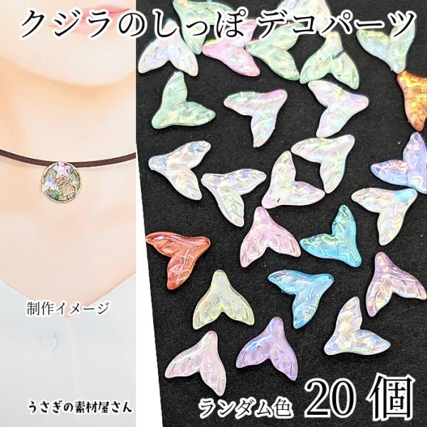 ・サイズ 約8mm×10mm・色ランダムミックス20個 / 1セット・素材　樹脂製 オーロラUV加工*画像は一例になりMIXカラーのため画像のカラーの有無や偏りがございます。お色お任せのため指定はできません。*イメージで使用している他のパー...