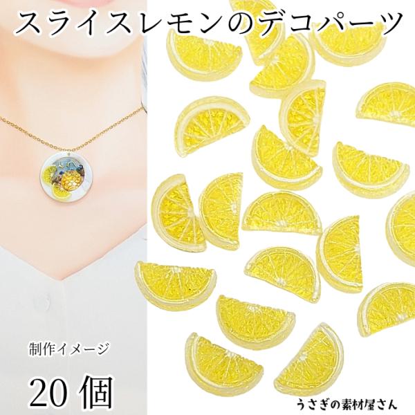・サイズ:約13mm×7mm 　厚さ約2mm（厚みに個体差がございます）・20個 / 1セット・素材　樹脂製 裏平面*イメージで使用している他のパーツはセットではございません。スライスされたレモンのデコパーツは、爽やかなデザインでイエローカ...
