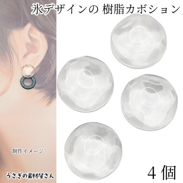 ・サイズ：約17.5mm　厚さ約7.5mm *厚みに個体差がございます。・4個 / 1セット・素材　樹脂製*イメージで使用している他のパーツはセットではございません。氷デザインのデコパーツは光の反射で美しい輝きが特徴です☆裏は平らになってい...