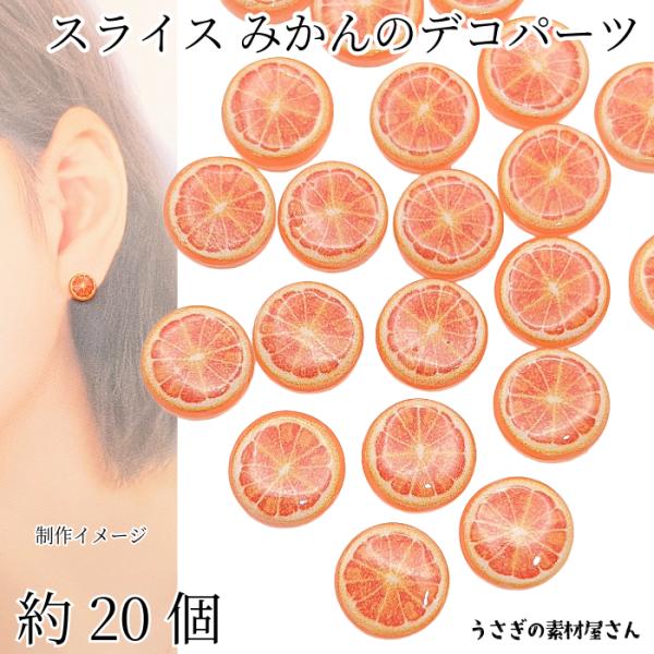 ▽オレンジ色は色の性質上、画像と実物の濃淡等異なる場合がございます。・サイズ:約10mm 厚さ3.5mm・約20個 / 1セット　*量り売り・素材　樹脂製 裏平面*イメージで使用している他のパーツはセットではございません。スライスされたみか...