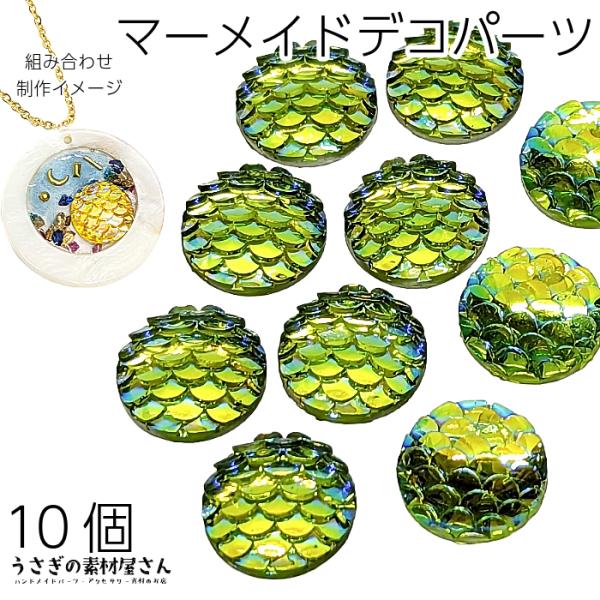 ・サイズ:約12mm・10個 / 1セット・素材　樹脂製*イメージで使用している他のパーツはセットではございません。▼海外製品注意事項▼・画像は一例になります。 鱗調に制作しているため仕上がりや光の反射で入荷時のお色に かなり個体差があるた...