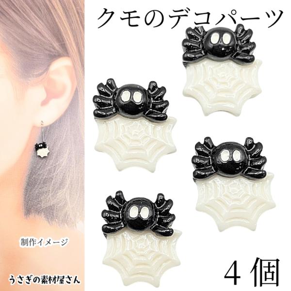 ・サイズ：約13mm×11.5mm・4個 / 1セット・素材 樹脂製*イメージで使用している他のパーツはセットではございません。ハロウィンにピッタリのクモのデコパーツ♪蜘蛛の巣とクモのデザインは存在感がある可愛らしいデザインで、大人ハロウィ...