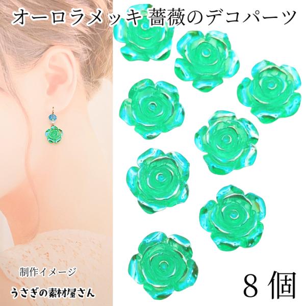 ・サイズ:約15mm 厚み約6mm 穴無し・8個 / 1セット・素材　樹脂製 オーロラカラー鍍金*製造上若干の欠けやオーロラ鍍金の濃淡や範囲の個体差がございます。*裏面は平面ではなく窪みになりますので、厚みのあるグルーやボンドをご使用くださ...