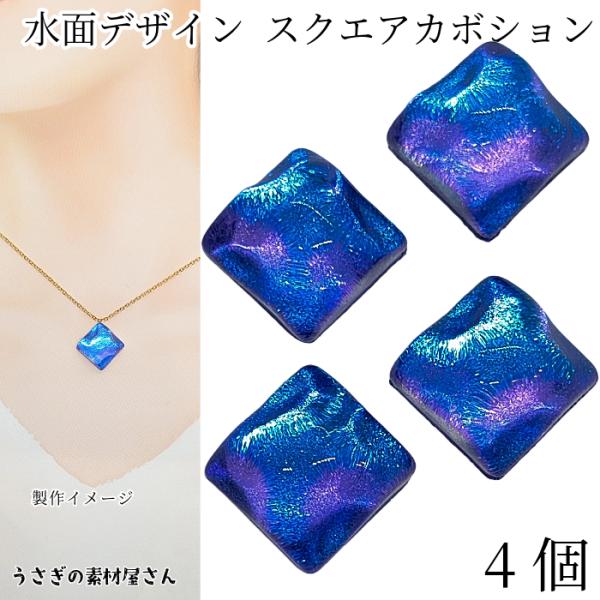 ・サイズ：約15mm　厚さ約8mm *厚みに個体差がございます。・4個 / 1セット・素材　エポキシ樹脂製*波模様のデザインのため、光の反射や角度によってお色の見え方が画像と異なる場合がございます。*イメージで使用している他のパーツはセット...