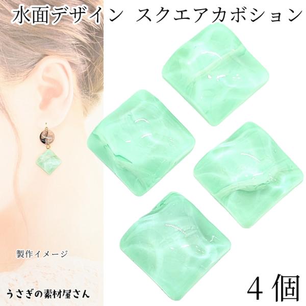 ・サイズ：約15mm　厚さ約8mm *厚みに個体差がございます。・4個 / 1セット・素材　エポキシ樹脂製*波模様のデザインのため、光の反射や角度によってお色の見え方が画像と異なる場合がございます。*イメージで使用している他のパーツはセット...