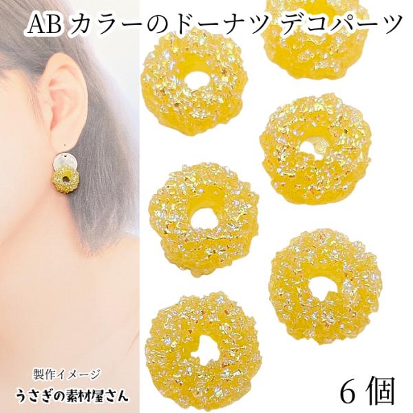 ・サイズ：約17mm・6個 / 1セット・素材　樹脂製 ABカラーメッキ *製造上、黒点や、バリ、気泡のあるものがございます。予めご了承ください。ドーナツモチーフが可愛らしい、デコレーション用パーツです☆ABカラーメッキならではのきらめきが...