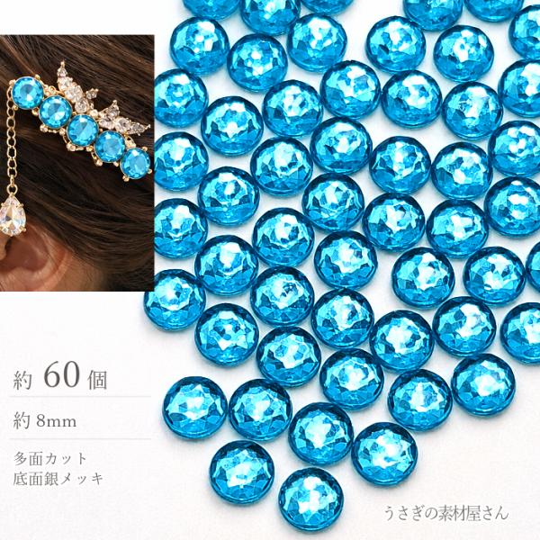 多面カットがきらきらと美しく輝く、シアンカラーのアクリル製ラインストーンカボションです。半円（ドーム）形状のフラットバック仕様で、底面には銀メッキ加工が施されており、光を反射して華やかな輝きを演出します。約8mmサイズで、レジン作品・デコレ...
