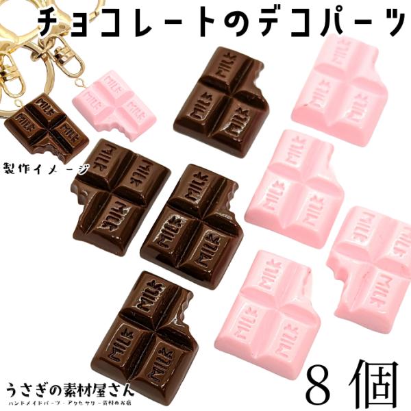 ・サイズ：約19ｍｍ×25mm　厚み約6mm・8個/ 1セット・素材　樹脂製*イメージで使用している他のパーツはセットではございません。チョコレートをイメージしたデザインで、かじったようなデザインがとっても可愛らしいです☆デコ電や推し活、ド...