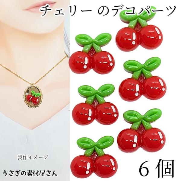 ▽カラーの付着や色のはみだし/カスレ等ございます。・サイズ 約15mm×約17mm・6個 / 1セット・素材　アクリル製*イメージで使用している他のパーツはセットではございません。初夏の季節を感じるさくらんぼのデコパーツは、春のハンドメイド...