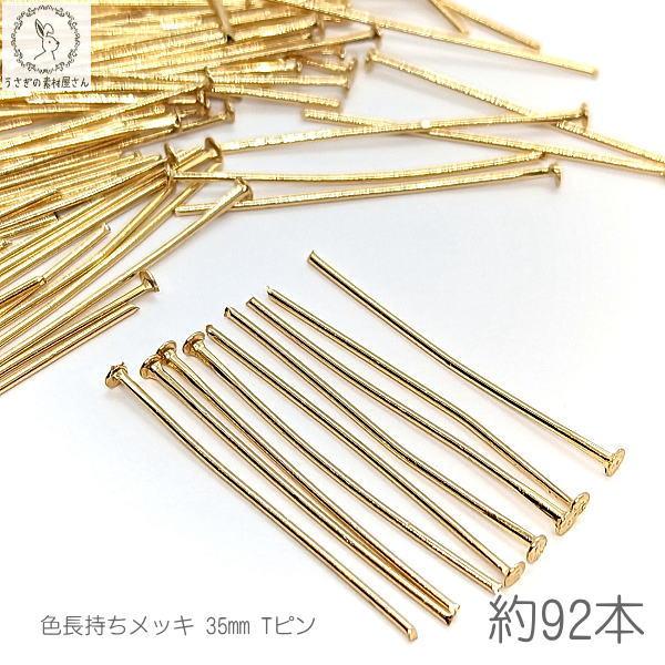 ・サイズ：全長約35mm　線径約0.7mm・約92本 / 1セット　90?100本程度・素材 アイアン製 色長持ち（*通常比） ニッケルフリーメッキ*お色長持ちは通常比になります。使用環境によって色持ちは異なります。ハンドメイドアクセサリー...