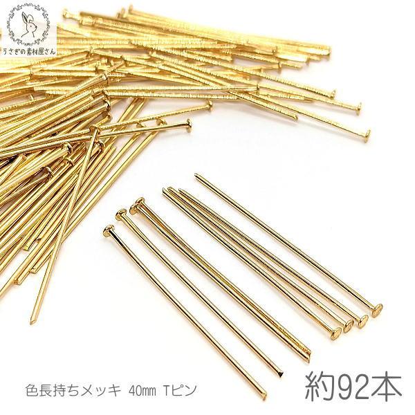 ・サイズ：全長約40mm　線径約0.7mm・約92本 / 1セット　90?100本程度・素材 アイアン製 色長持ち（*通常比） ニッケルフリーメッキ*お色長持ちは通常比になります。使用環境によって色持ちは異なります。ハンドメイドアクセサリー...