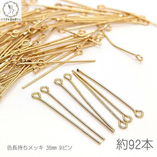 ・サイズ：全長約35mm　線径約0.7mm・約92本 / 1セット　90?100本程度・素材 アイアン製 色長持ち（*通常比） ニッケルフリーメッキ*お色長持ちは通常比になります。使用環境によって色持ちは異なります。ハンドメイドアクセサリー...