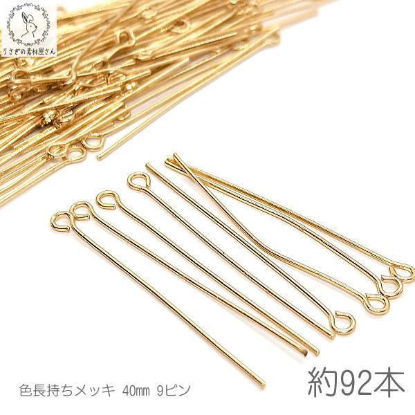 ・サイズ：全長約40mm　線径約0.7mm・約92本 / 1セット　90?100本程度・素材 アイアン製 色長持ち（*通常比） ニッケルフリーメッキ*お色長持ちは通常比になります。使用環境によって色持ちは異なります。ハンドメイドアクセサリー...