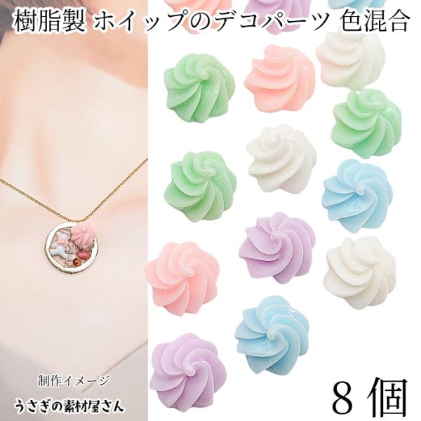 ・サイズ：約14mm 高さ10mm・色おまかせ8個/ 1セット・素材　樹脂製 （裏面は平面）*画像のパーツは一例になります。画像の色の有無や偏りがあり指定はできません。予めご了承ください。*イメージで使用している他のパーツはセットではござい...
