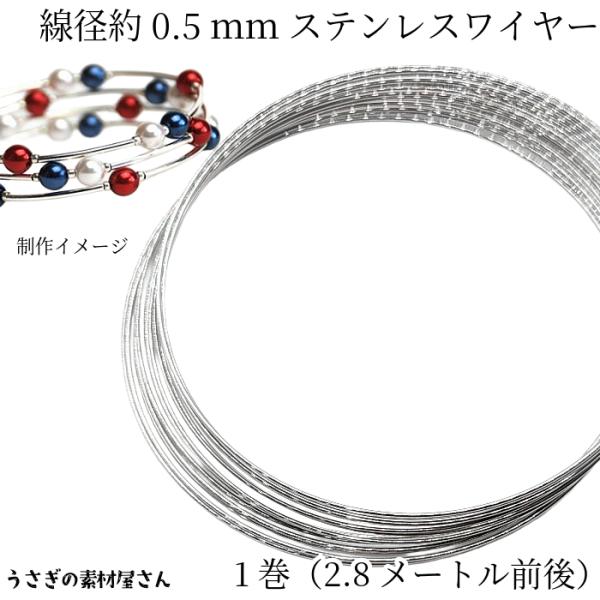 ・サイズ：線径 0.5mm 1巻き（約2.8m分） ・1巻 / 1セット・素材 304ステンレス製 *イメージで使用している他のパーツはセットではございません。ハンドメイド制作に欠かせない、ステンレス製のワイヤーです。線径は約0.5mm、全...