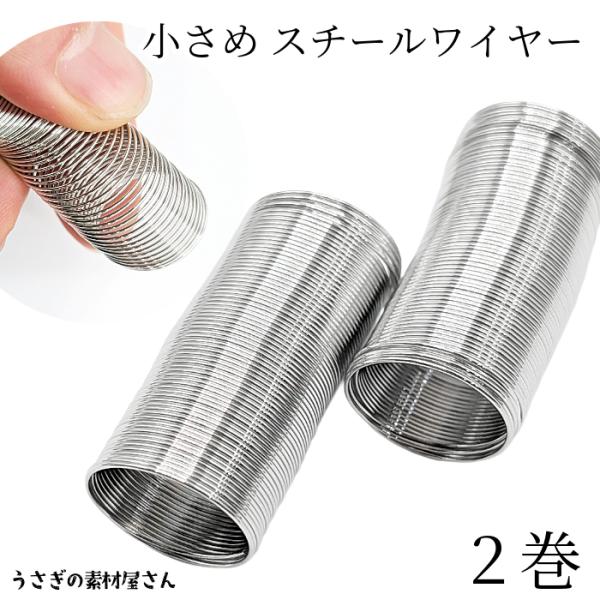 ・サイズ 巻幅約20mm 線径 0.6mm 2巻　全体サイズは画像参照・2巻 / 1セット・素材 製 *イメージで使用している他のパーツはセットではございません。アクセサリー制作やワイヤーワークに便利な、線径0.6mmのスチールワイヤーです...