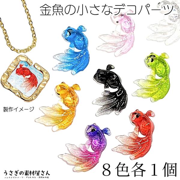 ▼裏面の色抜け等は製造上のものになりますのである程度良品としております。・サイズ：約11mm×8mm (カン除く)・8色 各1個 （合計8個）/ 1セット・素材　樹脂製*イメージで使用している他のパーツはセットではございません。夏の風情漂う...
