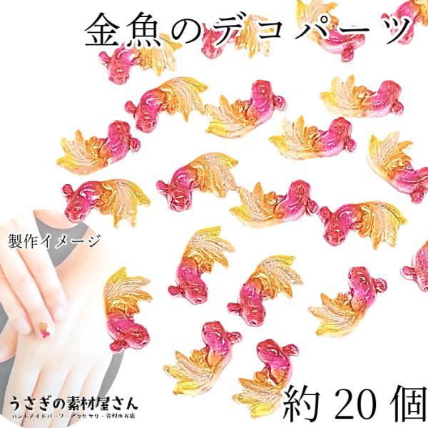 ・サイズ：約13mm×7mm (カン除く)・約20個 / 1セット 量り売りのため数量に1割程度差がございます。・素材　樹脂製 *イメージで使用している他のパーツはセットではございません。人気の金魚パーツは夏のハンドメイドや和風のアクセサリ...