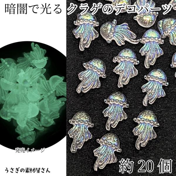 ・サイズ： 約11mm×7mm・約20個 / 1セット・素材　樹脂製(蓄光)*イメージで使用している他のパーツはセットではございません。▼蓄光パーツ▼・発光剤の封入量は個体差があるため、発光のしかたに個体差ございます。*発光画像はイメージに...