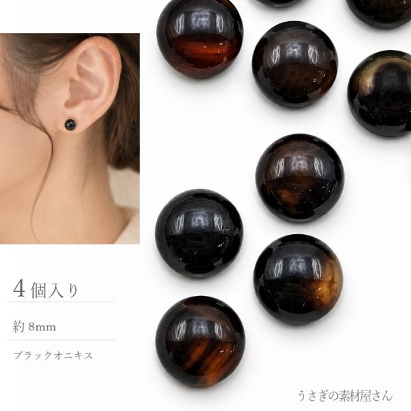 ■商品情報深みのあるブラックカラーが魅力の、ブラックオニキスカボションです。半円型のシンプルなデザインで、ピアス・イヤリング・リング・ヘアアクセサリー・レジン作品など幅広いハンドメイド制作にご使用いただけます。約8mmサイズで扱いやすく、貼...