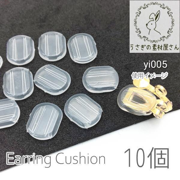 ・約10mm×8mm（外形）・5ペア（10個）/ 1セット・素材 プラゴム樹脂製　柔らかめ※画像のイヤリングはセットではございません。　ゴムカバーのみになります。ばね式イヤリング用のカンタン装着クッションカバーイヤリング使用時の耳の痛みを軽...