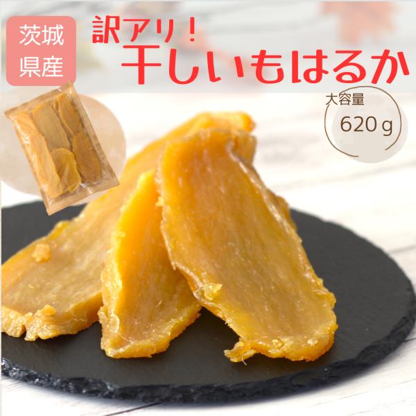 冬季限定販売の茨城県産干しいもはるかです茨城県産のはるかを使用した甘さがぎゅっと詰まった干し芋です砂糖などの添加物を一切使用していないので安心してお召し上がりいただけますお子様のおやつにもおすすめです♪こだわりの天日干しです！！【名称】干し...
