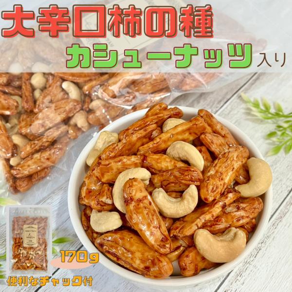 唐辛子の効いた厚切りの大辛口柿の種に世界を代表するカシューナッツの生産国、ベトナム産のカシューナッツをミックスしました。柿の種といえばピーナッツですが、辛味の強い柿の種により合うカシューナッツを選定しました。大辛口の柿の種とカシューナッツの...