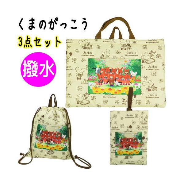 入園入学におすすめ！撥水加工　水をはじき汚れを防ぎます。素材：ポリエステル・撥水加工【セット内容】レッスンバッグ　サイズ：約Ｗ400×Ｈ300ｍｍナップサック　サイズ：約Ｗ400×Ｈ300ｍｍシューズケース　サイズ：約Ｗ225×Ｈ290ｍｍ