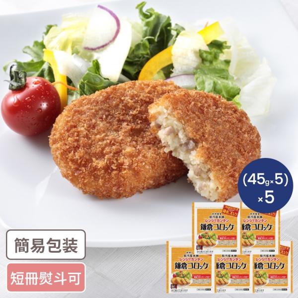 神奈川 「駿河屋本舗」　レンジでカンタン鎌倉コロッケ　計25個江ノ電鎌倉駅で人気の名物コロッケ！鎌倉でとんかつ屋を営んでいた駿河屋本舗のソースをかけずにそのままでもしっかり美味しい新感覚のコロッケです。しっとりと滑らかな食感で、じゃがいも本...