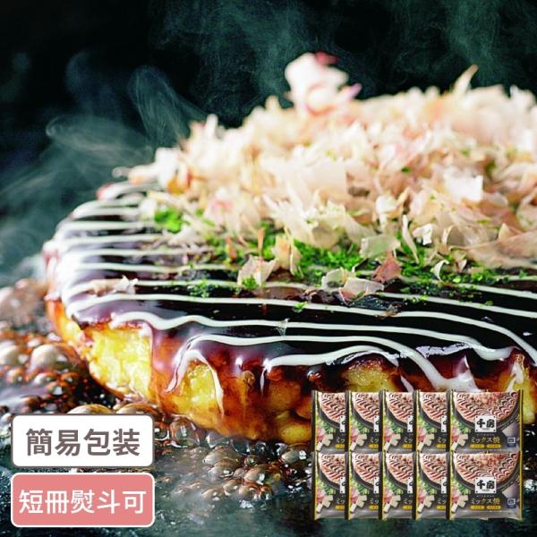 大阪「千房」　名店の味ミックス焼セット　10食入　ソース付大阪千日前にて1973年創業のお好み焼の名店「千房」の味をご家庭で。千房特製のだしと山芋粉をブレンドした、特製お好み焼ミックスを使用して焼き上げた人気のお好み焼。【商品内容】・大阪名...
