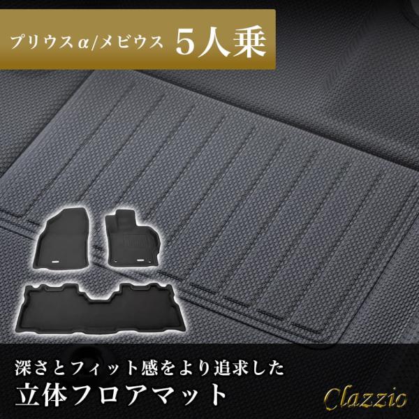 ◆商品説明[メーカー]イレブンインターナショナル[ブランド]Clazzio(クラッツィオ)[年式]プリウスα：H23(2011)/5〜メビウス：H25(2013)/4〜[定員]5人[型式]ZVW41[パーツ点数]1列目：2点2列目：1点3列...