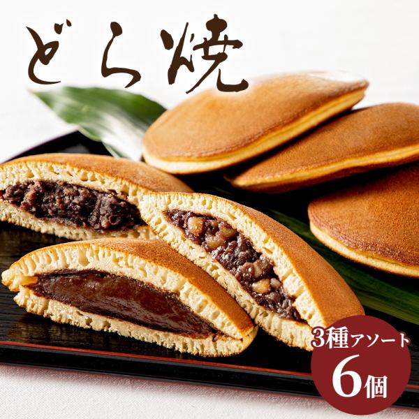 ◆商品説明[メーカー]松本製菓[入数]6個[セット内容]粒あん×2個／チョコ×2個／栗入りあん×2個[保存方法]常温 ※直射日光を避け冷暗所に保存してください。[賞味期限]30日