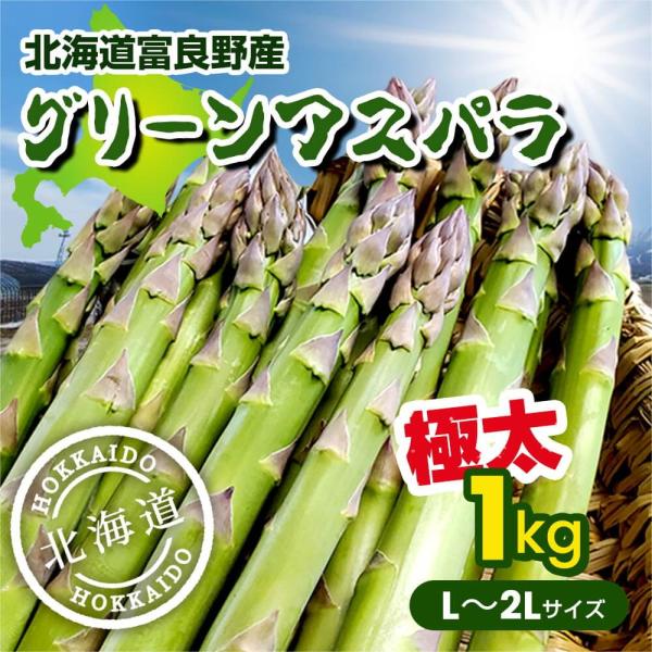 ◆商品説明[メーカー]千葉農園[サイズ]L〜2Lサイズ[内容量]1kg(約30本)[宅配区分]冷蔵[原産地]北海道