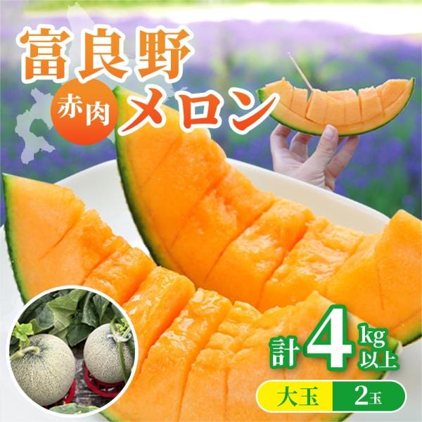 ◆商品説明[メーカー]長谷川農園[内容量]2玉(1玉2.0kg以上)[宅配区分]常温での発送となります。