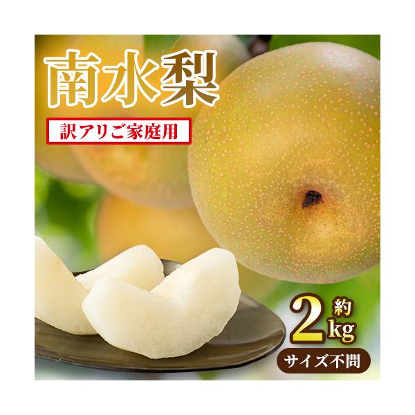 ◆商品説明[メーカー]楽彩[内容量]約2kg[品種]南水梨