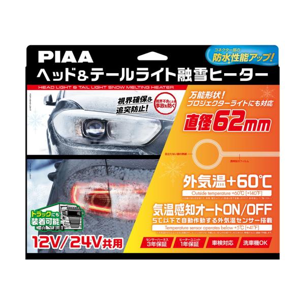 ◆商品説明[メーカー]PIAA[内容品]【O型】ヒーターユニット＆外気温センサーハーネス×各2セット入[仕様]12V/24V共用(12V時6.2W/24V時9W)[メーカー保証]センサーハーネス3年保証 / ヒーターユニット1年保証※保証に...
