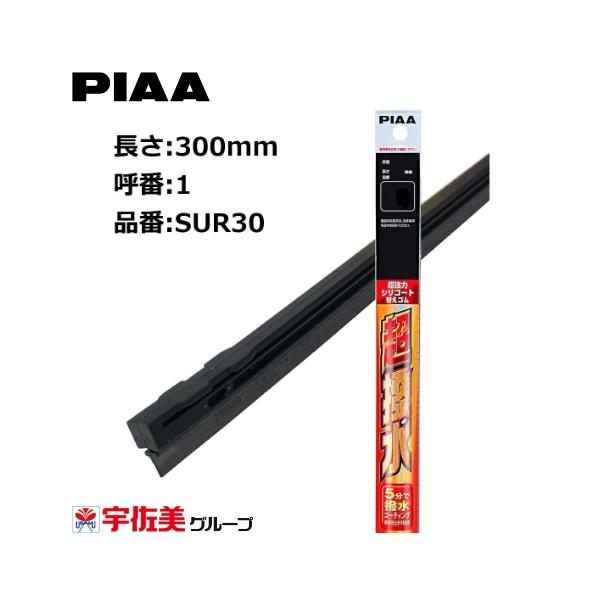 ◆商品説明[メーカー]PIAA[長さ]300mm[入数]1本