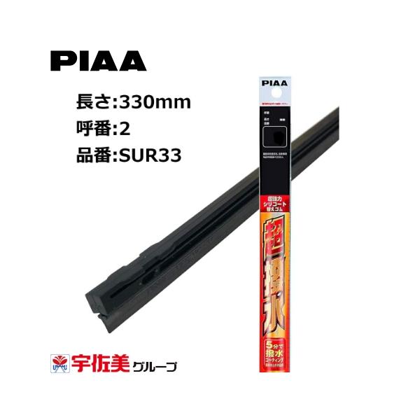 ◆商品説明[メーカー]PIAA[長さ]330mm[入数]1本