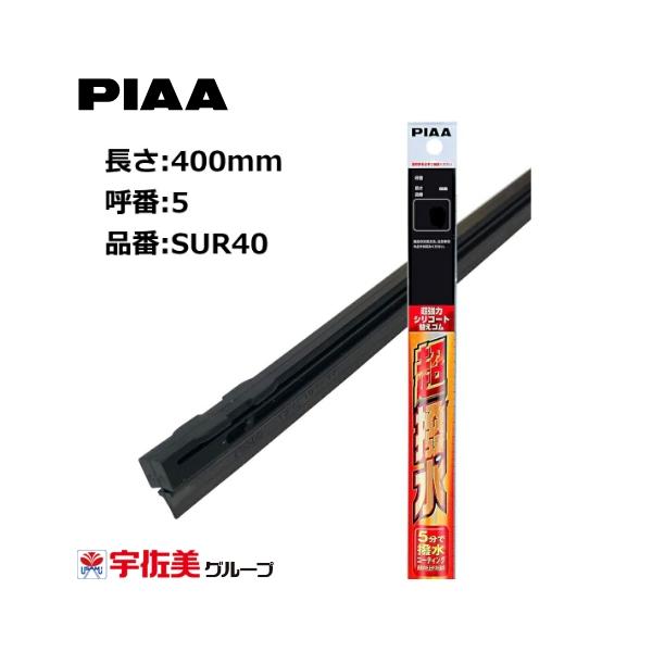◆商品説明[メーカー]PIAA[長さ]400mm[入数]1本