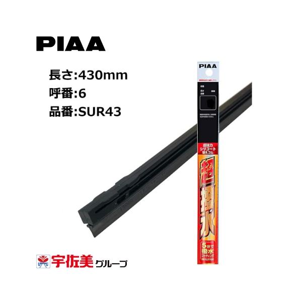 ◆商品説明[メーカー]PIAA[長さ]430mm[入数]1本
