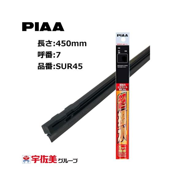 ◆商品説明[メーカー]PIAA[長さ]450mm[入数]1本