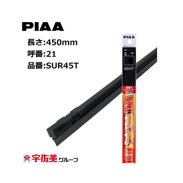 ◆商品説明[メーカー]PIAA[長さ]450mm[入数]1本