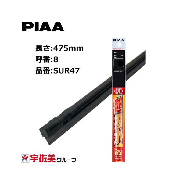 ◆商品説明[メーカー]PIAA[長さ]475mm[入数]1本