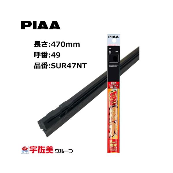 ◆商品説明[メーカー]PIAA[長さ]470mm[入数]1本