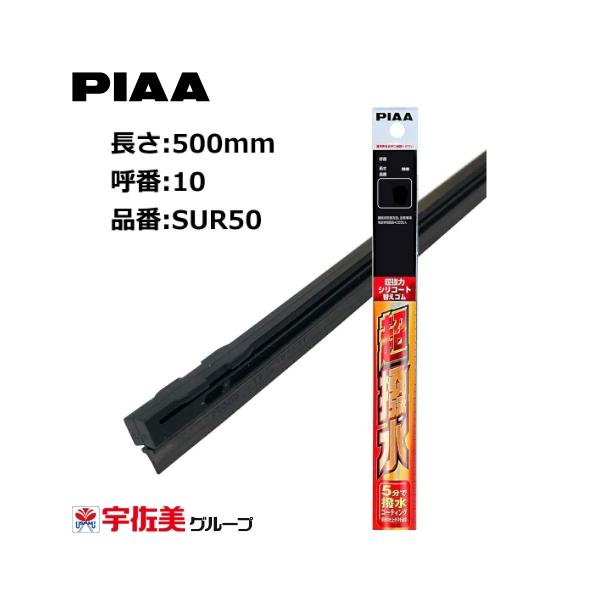 ◆商品説明[メーカー]PIAA[長さ]500mm[入数]1本