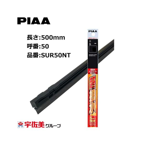 ◆商品説明[メーカー]PIAA[長さ]500mm[入数]1本