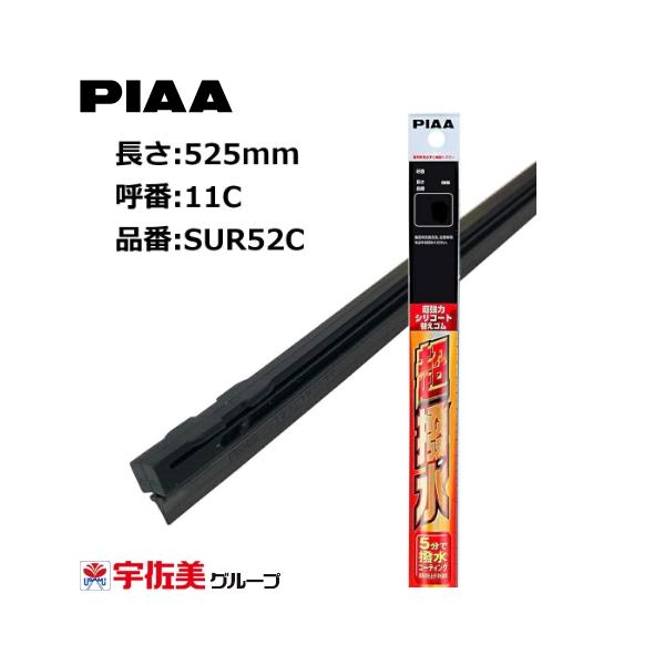 ◆商品説明[メーカー]PIAA[長さ]525mm[入数]1本