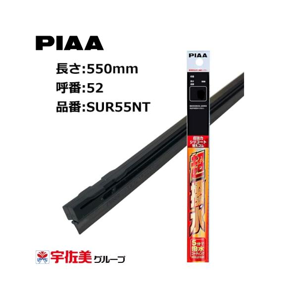 ◆商品説明[メーカー]PIAA[長さ]550mm[入数]1本
