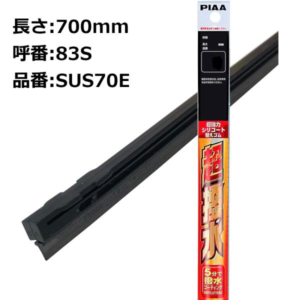 ◆商品説明[メーカー]PIAA[長さ]700mm[入数]1本