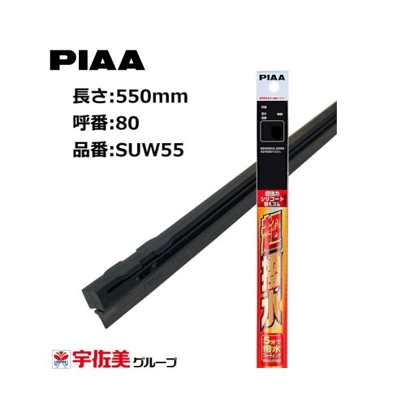◆商品説明[メーカー]PIAA[長さ]550mm[入数]1本